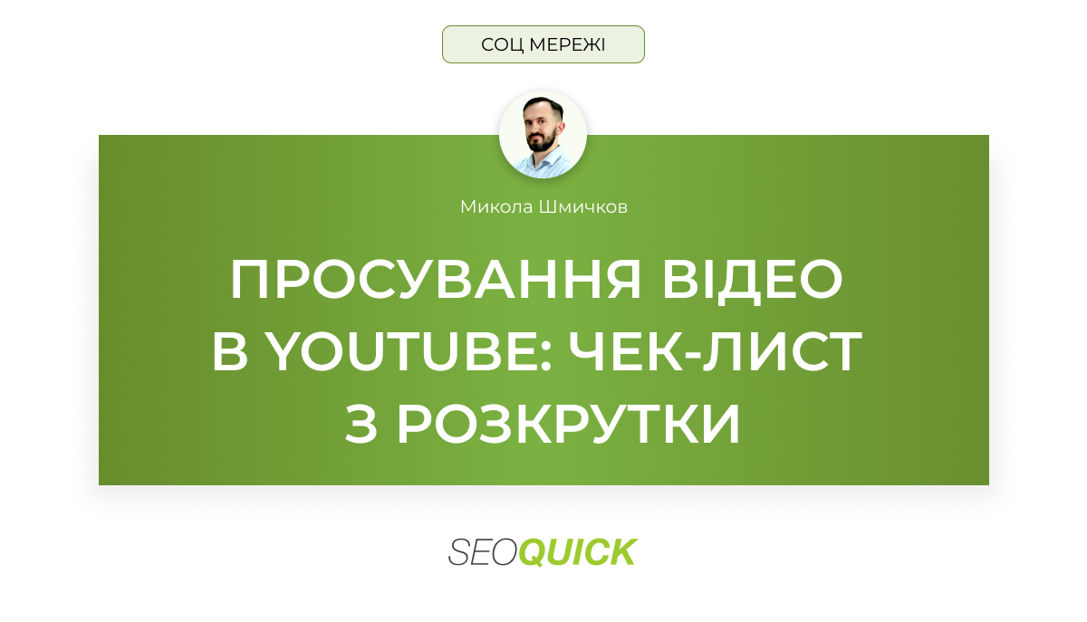 Просування відео на YouTube: Інструкція (2025) - SEOquick
