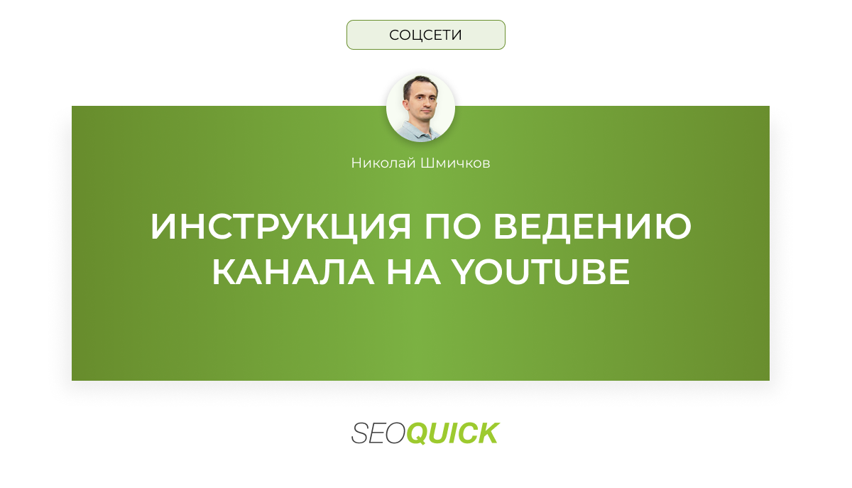 Инструкция по ведению канала на YouTube (Чек-лист)